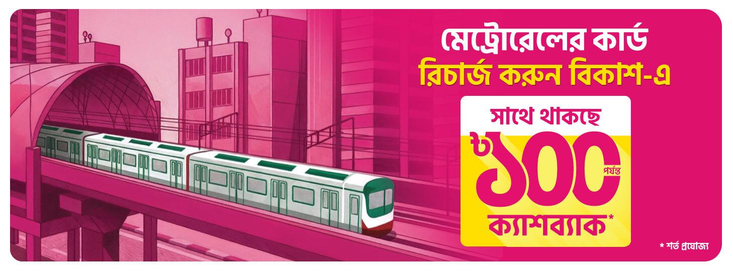 Metro Rail Card Recharge Offer | bKash
