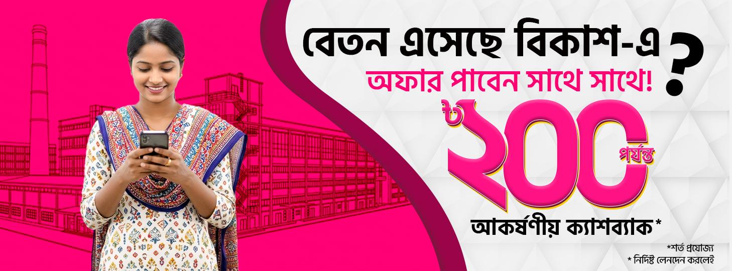 বেতন পেয়েছেন বিকাশ-এ? | বিকাশ