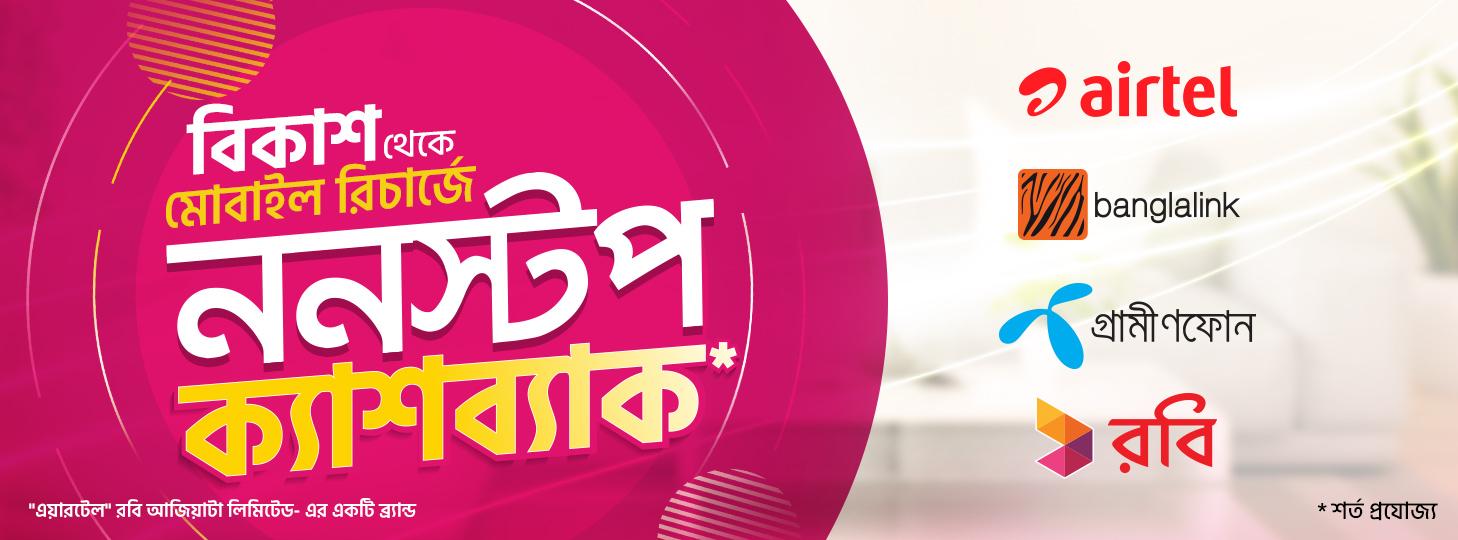 Best Recharge Offers | bKash