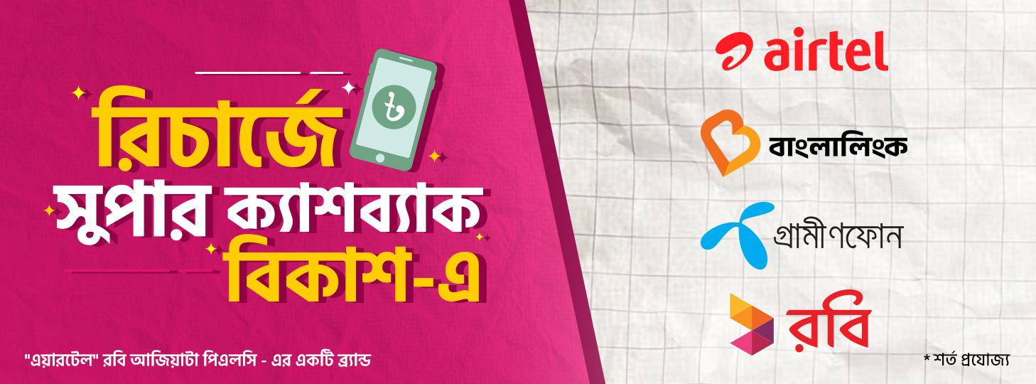 Best Recharge Offers | bKash